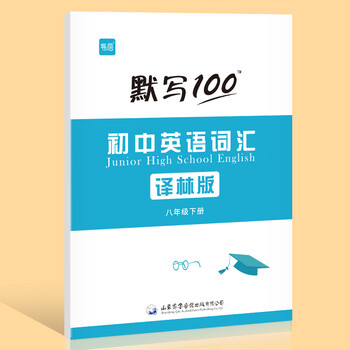 易蓓默写100江苏译林版初中英语七八九年级单词记忆本听写本默写本英汉互译练习英语本 译林版八年级下册默写本（单词+短语）