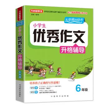 小学生优秀作文升格辅导·6年级