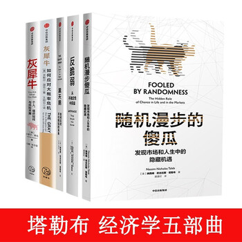 塔勒布经济学（套装共5册）黑天鹅+反脆弱+随机漫步的傻瓜+灰犀牛（1+2）