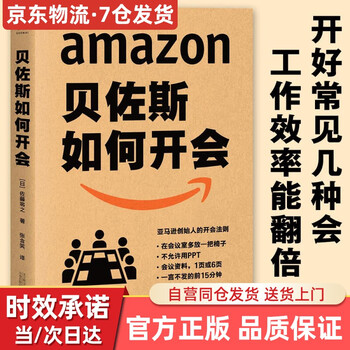 【京送自营同仓发货】贝佐斯如何开会 亚马逊创始人帮你向会议要绩效、要成果。《福布斯》专栏推荐 [日]