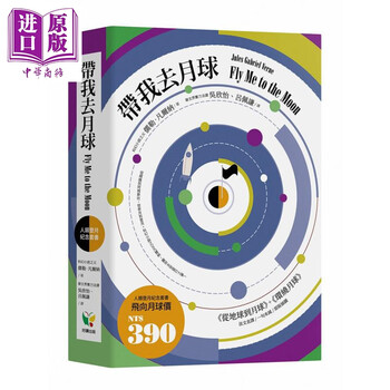带我去月球Fly Me to the Moon 人类登月纪念套书 港台原版 好读 从地球到月球 环绕月球 科幻小说