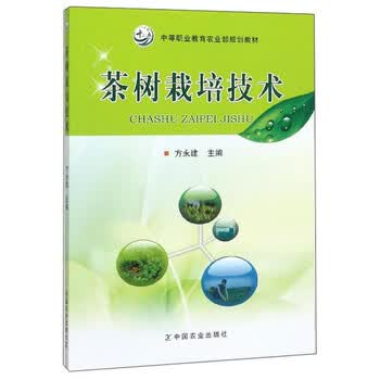 茶树栽培技术/中等职业教育农业部规划教材