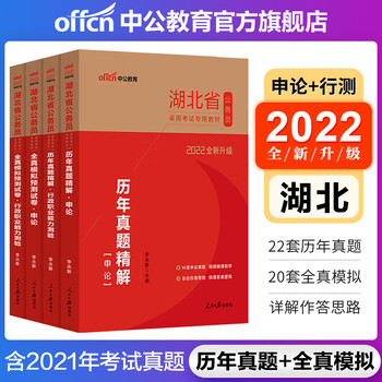 中公教育2022湖北省公务员录用考试：历年真题+全真模拟（申论+行测）4本套