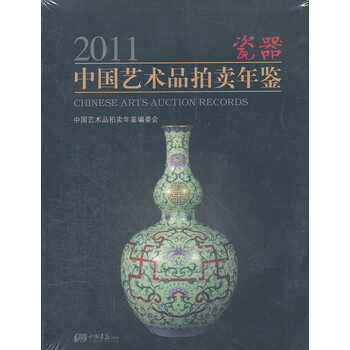 【保证正版】2011中国艺术品拍卖年鉴瓷器 中国艺术品拍卖年鉴编委会 中国画报出版社 9787514