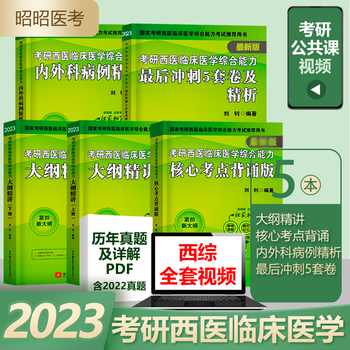 全套现货昭昭考研西综2023考研西医临床医学综合大纲精讲+历年真题+核心考点+内外科精析+15年真题刘钊考研西综全套 2023考研西医综合 大纲精讲+考点背诵+内外科病例+5套卷5本套