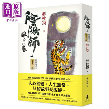 阴阳师15 醉月卷 二版 港台原版 梦枕獏 木马文化 日本文学 奇幻小说