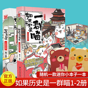 【单本可选】如果历史是一群喵 1 2 3 4 5 6 7 8 9就喜欢你看不惯我又干不掉我的样子 肥志 如果历史是一群喵1-2（随机一款迷你小本子）
