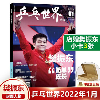 6月 樊振东封面+店赠樊振东精美小卡 乒乓世界杂志2022年6月/1月/2021年11月/2020年12月刊 体育运动乒乓球教学技巧知识乒坛资讯 乒乓世界22年1月 樊振东封面