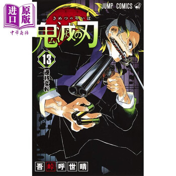 鬼灭之刃 13 日文原版 鬼滅の刃 13 ジャンプコミックス