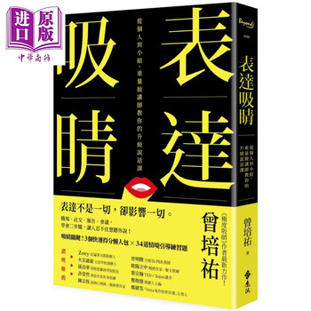 表达吸睛 从个人到小组重量级讲师教你的升级说话课 港台原版 曾培祐 远流图书 沟通说话