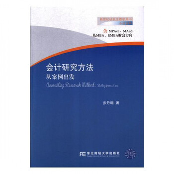 会计研究方法:从案例出发:starting from a case 步丹璐 书店 经济管理书籍