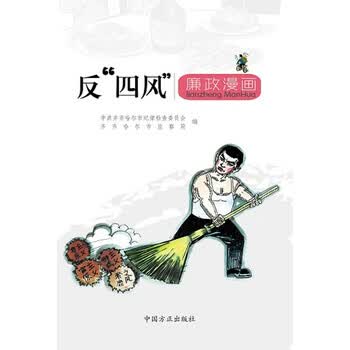 反“四风”廉政漫画【保证正版】