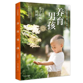 养育男孩(实践版) 家庭教育儿百科养育女孩心理学书籍 育儿亲子互动好妈妈胜过好老师亲子早教培养女孩男