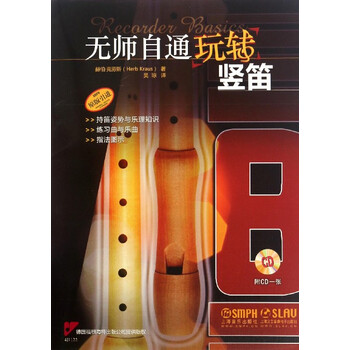 无师自通玩转竖笛(附光盘原版引进)