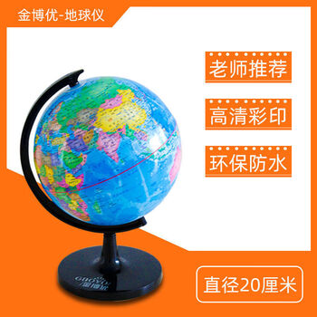 地球仪清晰2021款学生用初高中生标准地理教学摆件大中小尺寸 地球仪(直径20厘米)