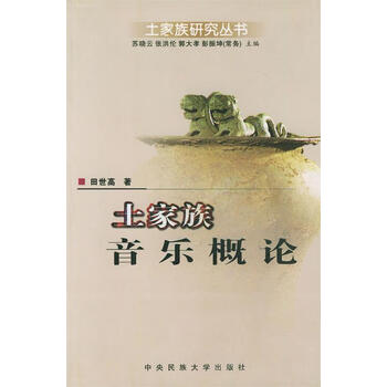 土家族音乐概论【正版图书，放心下单】