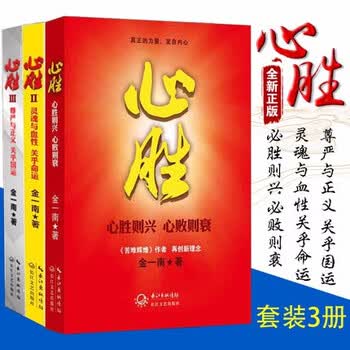 心胜123 (全套装3册)金一南 历史军事小说 政治理论 战略纪实文学报告随笔集
