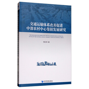 交通运输体系改善促进中部农村中心集镇发展研究 建筑 书籍