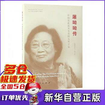 屠呦呦传(中国首获诺贝尔奖的女科学家)(精)