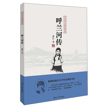 呼兰河传