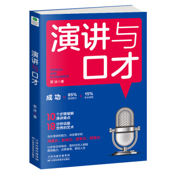 演讲与口才:85%演说能力+15%专业技能
