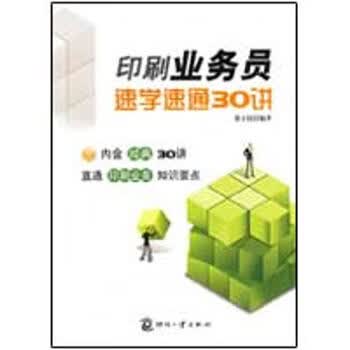 印刷业务员速学速通30讲 张立民　编著【正版书】