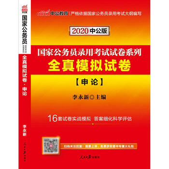 (中公版2020)全真模拟试卷(申论)/国家公务员录用考试试卷系列