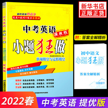 备考2022 中考英语小题狂做提优版 单项填空与完形填空 通用版 中学九年级中考英语备考刷题填空强化训练习题册教辅学习资料