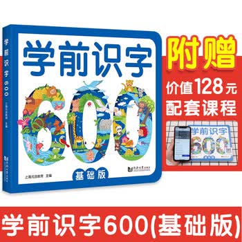 学前识字600 基础版 幼小衔接 150张贴纸 有图无图切换手卡  英语词典 中英项双语音频讲解  注音版