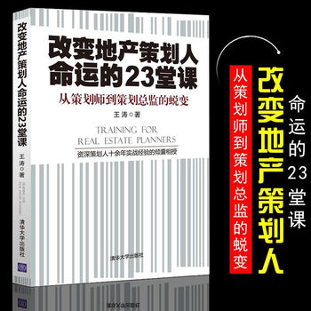 书籍改变地产策划人命运的23堂课:从策划师到策划总监的蜕变 王涛 著 房企内部营销人员培训读本 房产