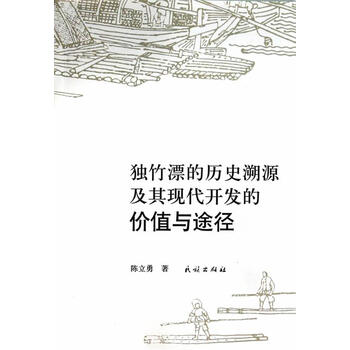 独竹漂的历史溯源及其现代开发的价值与途径 陈立勇　著【正版书】