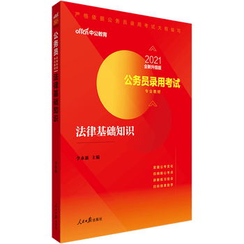 中公教育2021公务员录用考试教材：法律基础知识（全新升级）