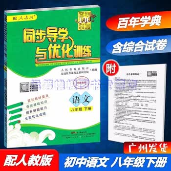 2022春同步导学与优化训练语文8八年级下册初中初二下册配人教版统编版部编版百年学典教材同步练习册含综合试卷