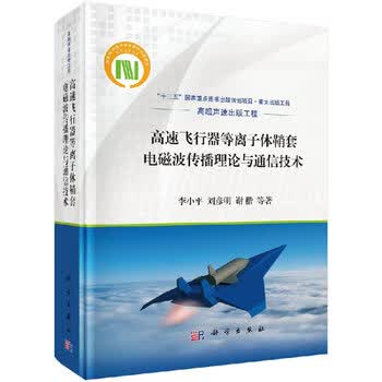 高速飞行器等离子体鞘套电磁波传播理论与通信技术 李,刘彦明,谢楷 等 9787030583802