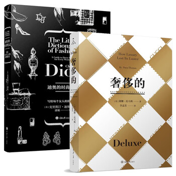 全2册】正版 迪奥的时尚笔记+奢侈的修订版 时尚文化提高女性时尚品味的时尚读物穿着打扮美容美妆穿衣搭