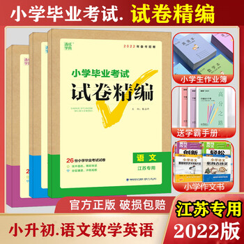 江苏专用】2022新版小学毕业考试试卷精编六年级语文数学英语江苏教版小学生6年级必刷题小升初真题模拟 语数英（3本）江苏专用【买1送6】