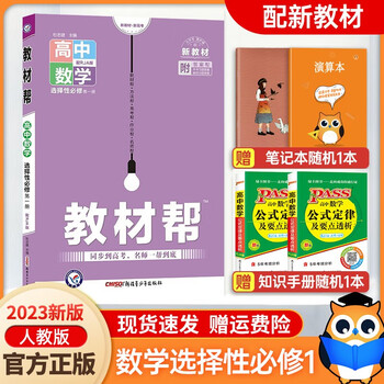 【高二上册科目自选】2023新版 高中教材帮选择性必修第一册新高考人教版RJ 高二选修一同步教材解读全解 【选修一】数学选择性必修第1册人教版 新教材