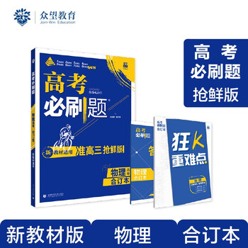 高考必刷题 物理合订本（2023年高考考生适用）配狂K重难点 理想树 新教材版