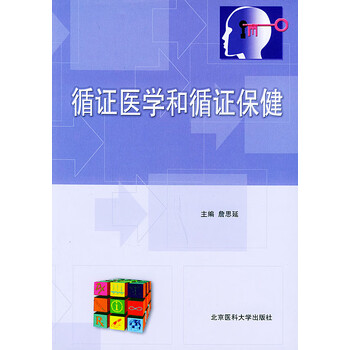 循证医学和循证保健