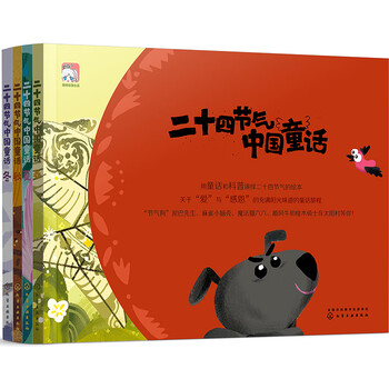 二十四节气中国童话(精装4册 赠涂色卡4张)
