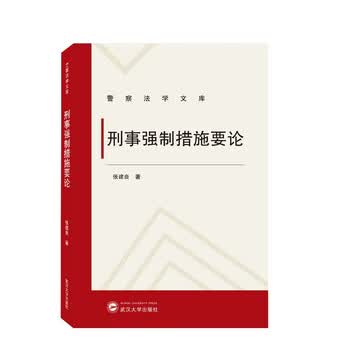 刑事强制措施要论 张建良 著