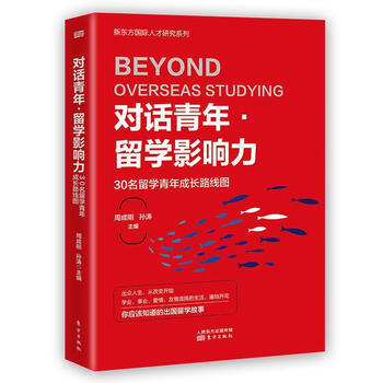 【新华正版】 对话青年·留学影响力——30名留学青年成长路线图 周成刚,孙涛 著 东方
