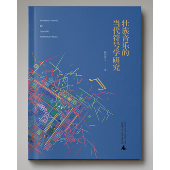 壮族音乐的当代符号学研究