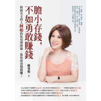 预售 陈斐娟胆小存钱 不如勇敢赚钱财经名主持人阿娟的私房理财术 教你投资稳