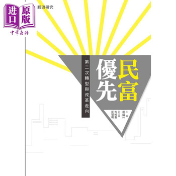 民富优先 第二次转型与改革走向 港台原版 迟福林 香港三联书店
