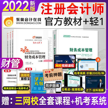 【2022新书】注册会计师2022教材东奥轻松过关一 财务成本管理6本套 cpa教材习题