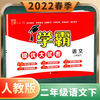 人教版2022春正品经纶学典学霸提优大试卷二年级下语文RJ 小学下册同步单元期中期末冲刺检测卷 宁夏人民教育出版社