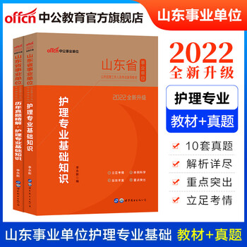 中公教育2022山东省事业单位招聘考试用书：护理基础知识（教材+历年真题）2本套卫生类事业编