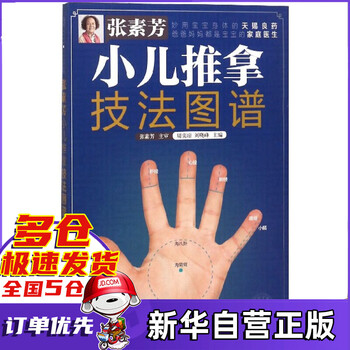 张素芳小儿推拿技法图谱