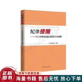 纪律提醒-120种典型违纪违规行为精解